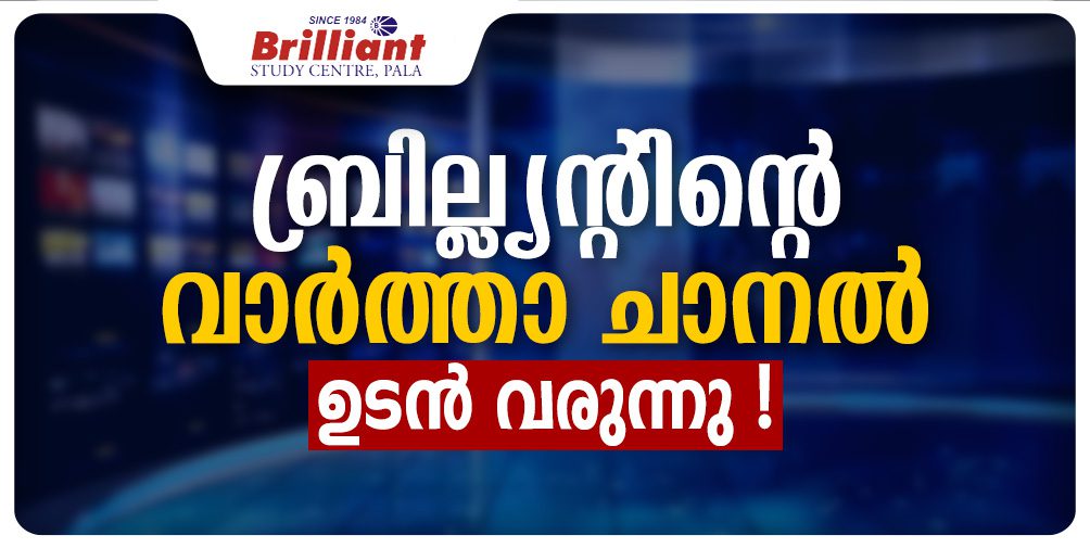 We Are Launching India's First Entrance News Channel !! - Brilliantpala